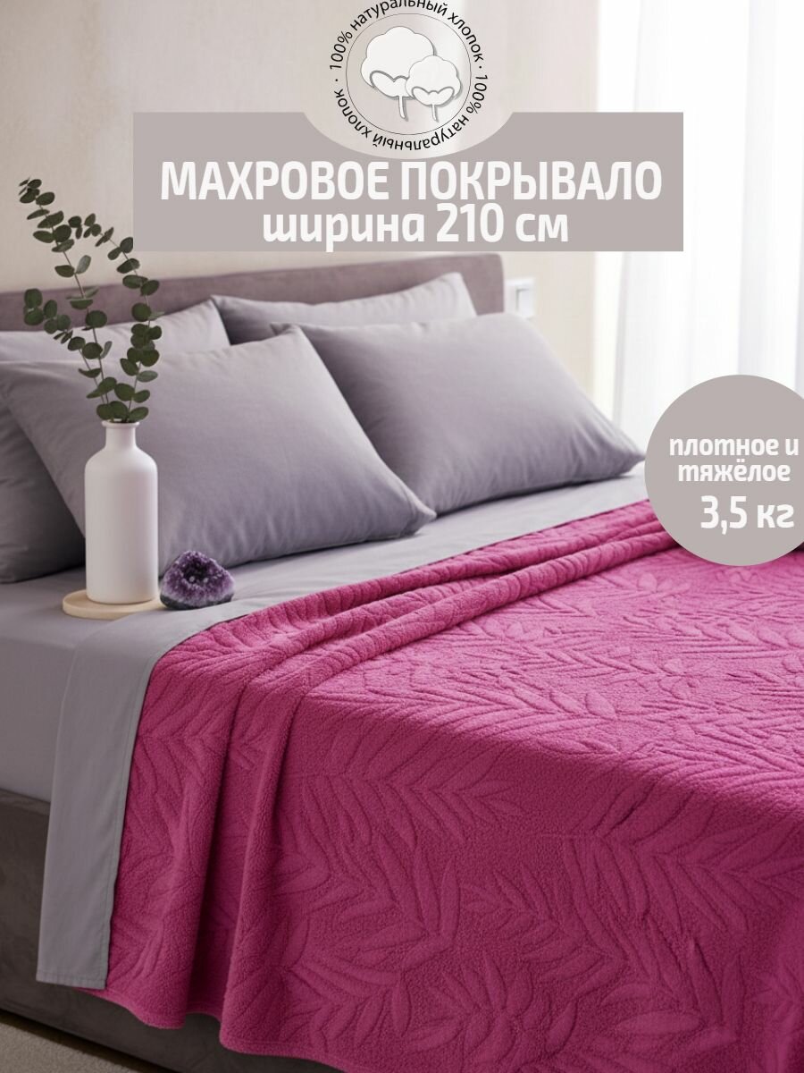 Махровое покрывало плед 210х220см-1 шт, цвет розовая фуксия 03, Пл. 750 гр/м2, хлопок 100% Туркменистан TM TEXTILE