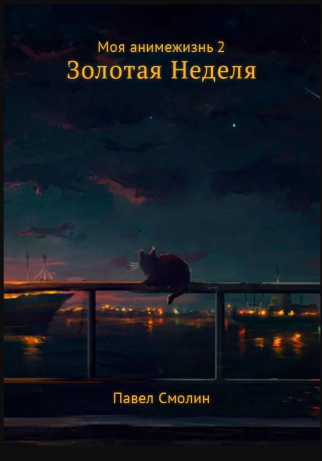 Моя анимежизнь. Том 2. Золотая Неделя [Цифровая книга]