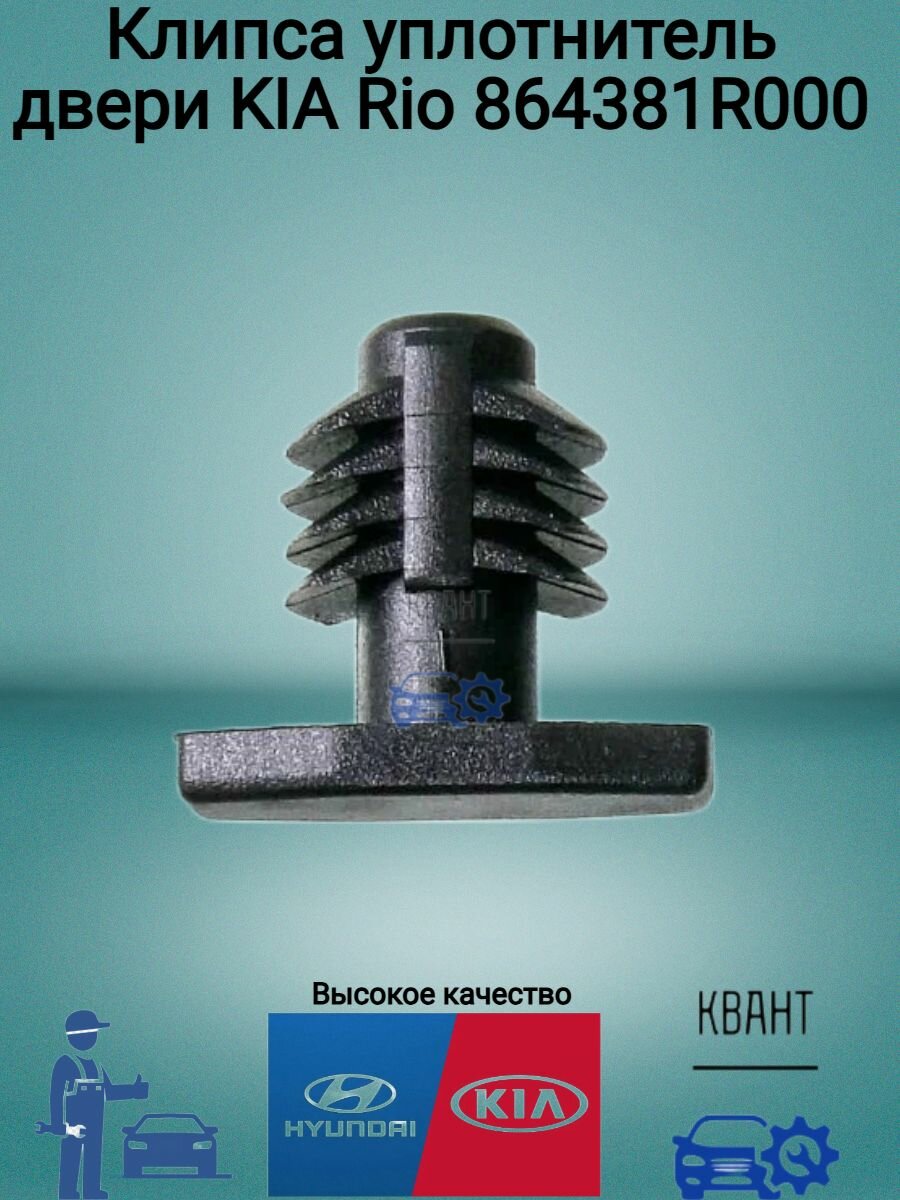 Клипса уплотнитель двери kia rio 864381R000