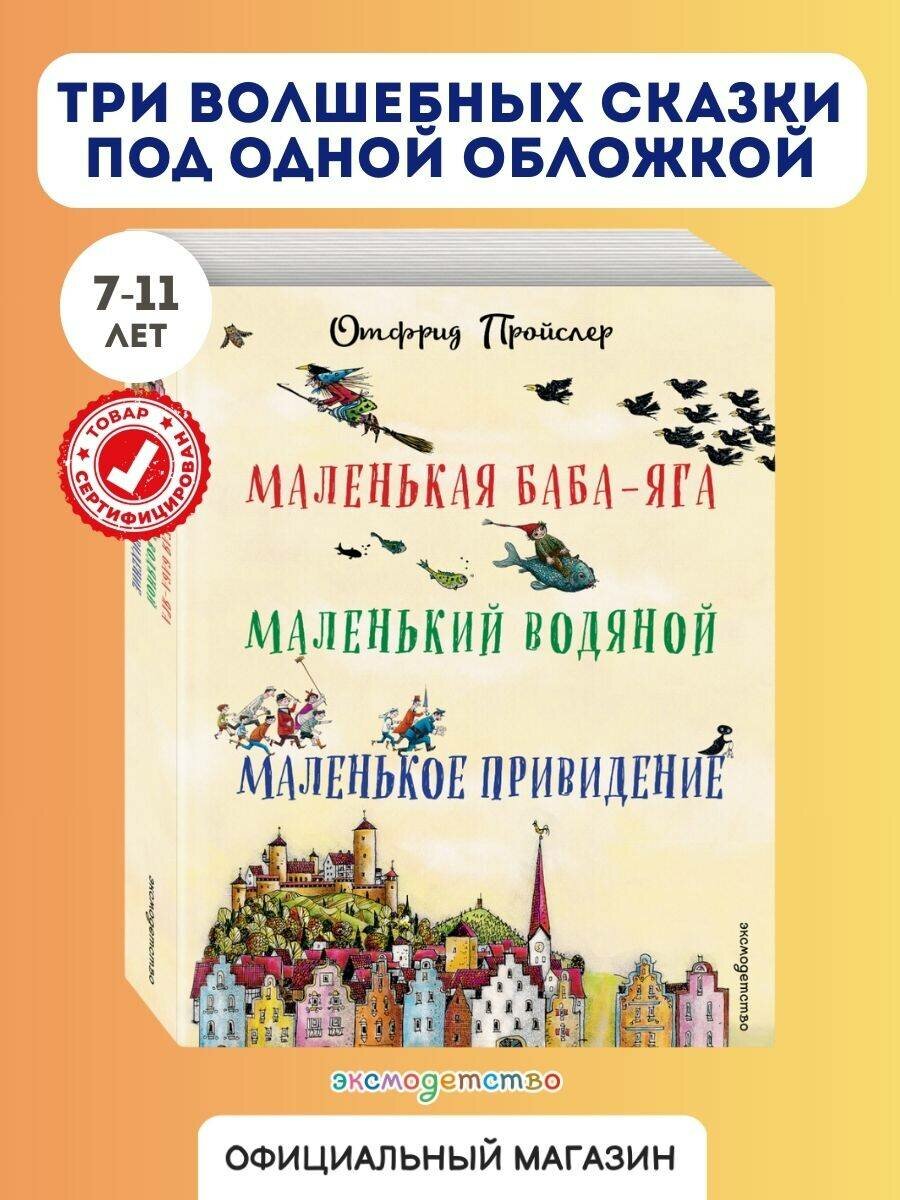 Пройслер О. Маленькая Баба-Яга. Маленький Водяной. Маленькое Привидение (пер. Ю. Коринца, ил. В. Гебхардт)