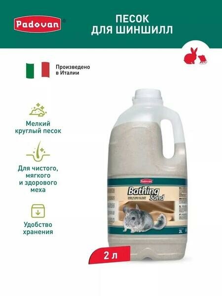 PADOVAN BATHING SEND 2 л песок для купания шиншилл