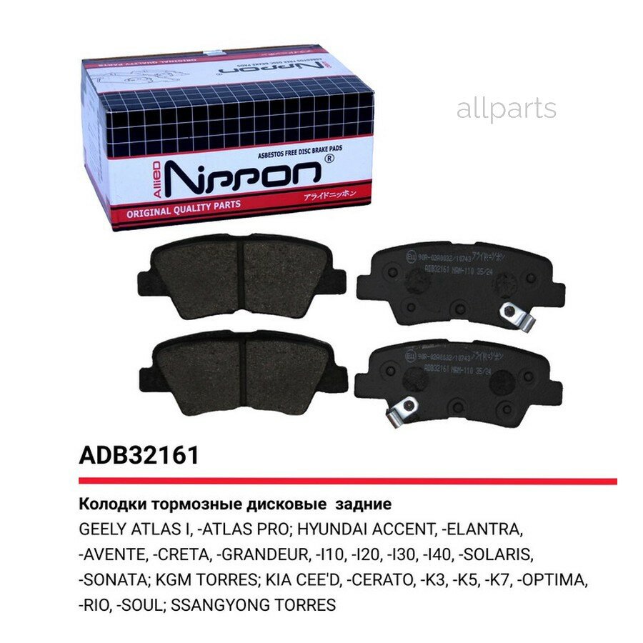 ALLIED NIPPON ADB32161 Колодки тормозные задние Kia Optima 10-15 / Hyundai Elantra IV 05-11 Sonata V 05-10 Tucson 04-10 /
