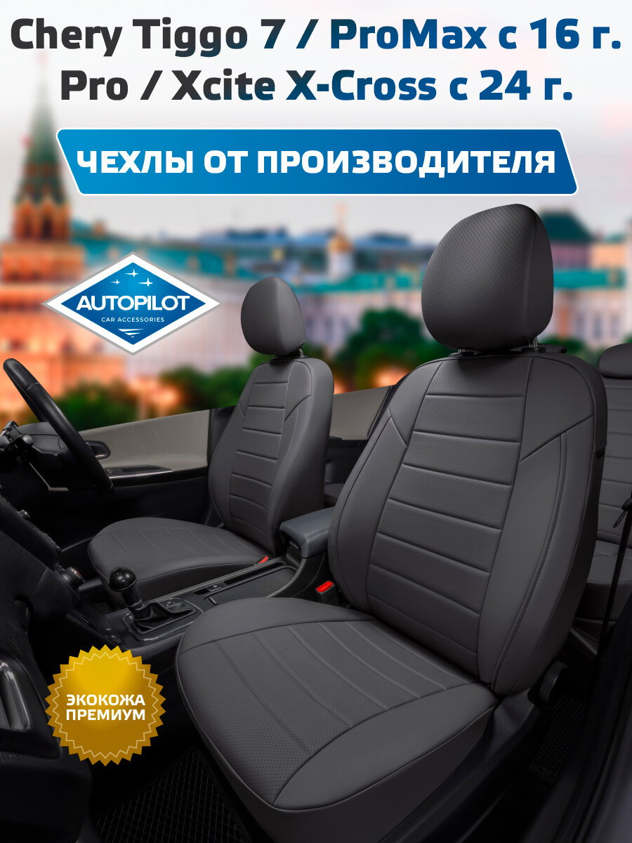 Комплект авточехлов "Автопилот" Chery Tiggo 7 / Pro ProMax с 16г. Экокожа (Темно-серый + Темно-серый)