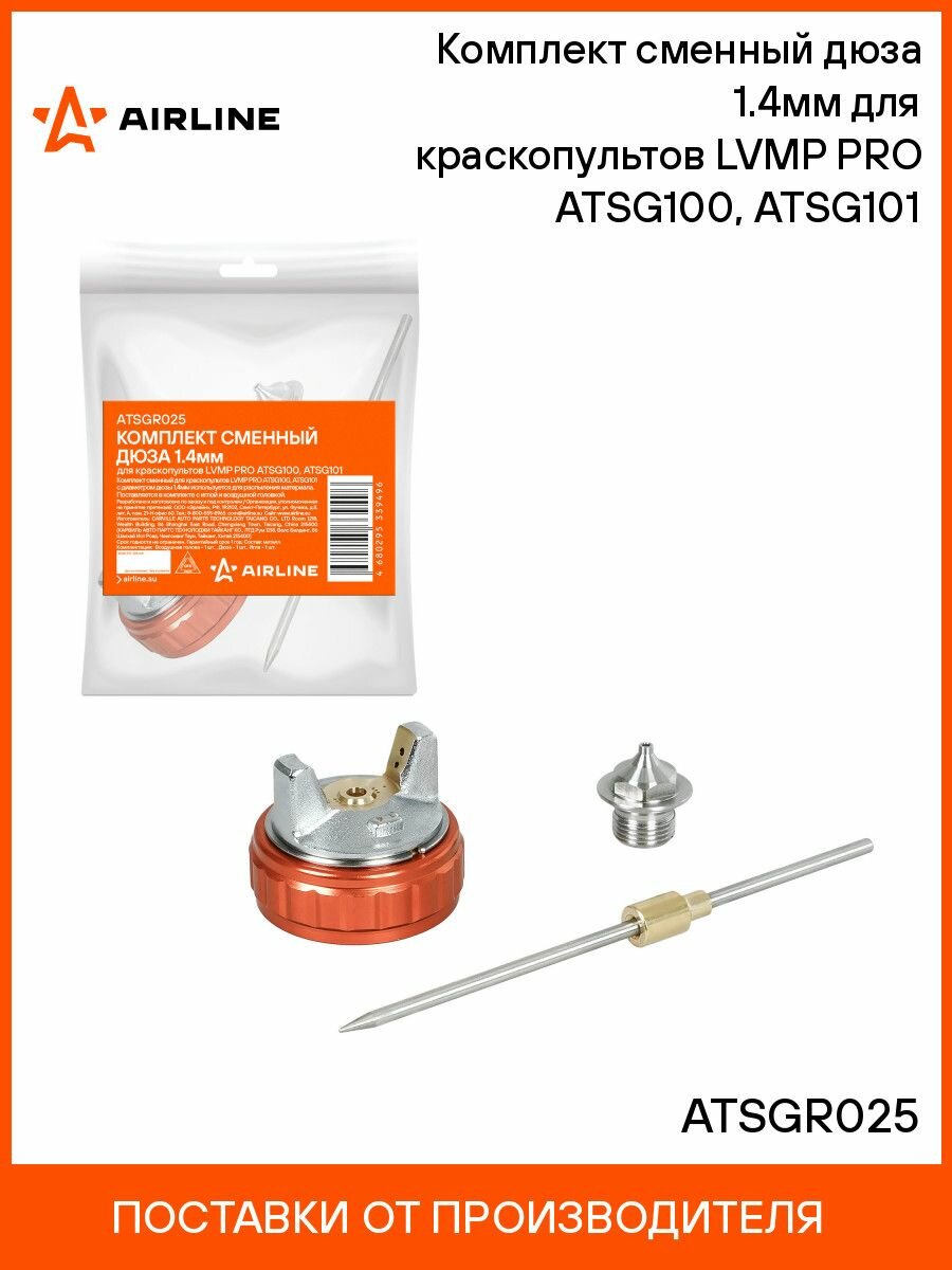 Комплект 2 шт сменный дюза 1.4мм для краскопультов LVMP PRO ATSG100, ATSG101 AIRLINE ATSGR025