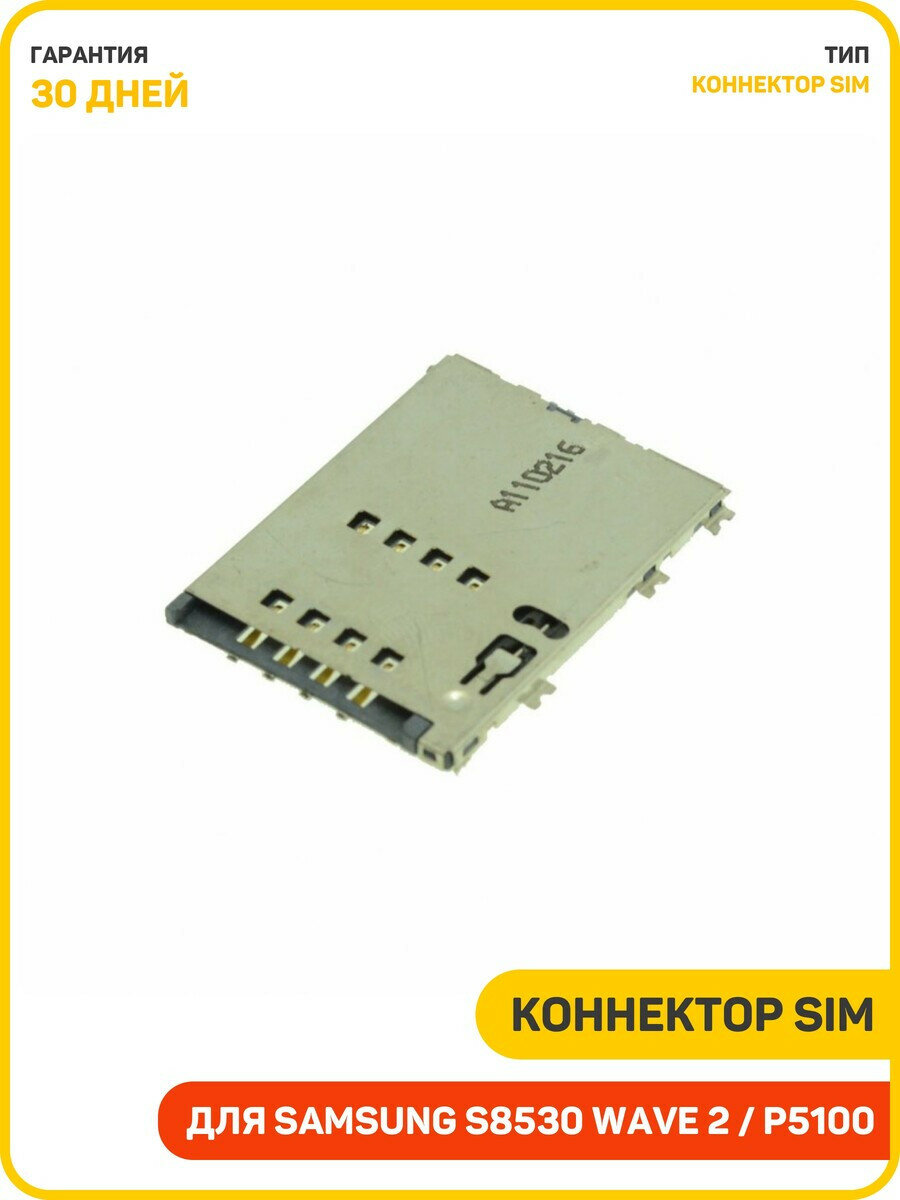 Коннектор сим карты (SIM) для Samsung P5100/P5110 Galaxy Tab 2 10.1 / P6800/P6810 Galaxy Tab 7.7 / S5250 Wave и др.