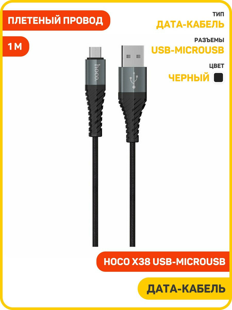 Дата-кабель Hoco X38 USB-MicroUSB (плетеный шнур) 1 м, черный