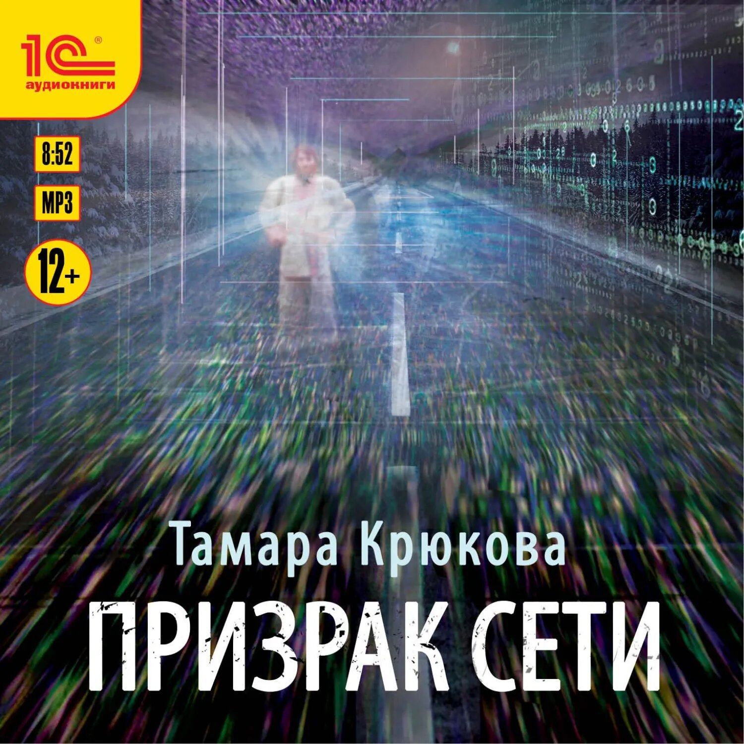 Призрак Сети [Аудиокнига]