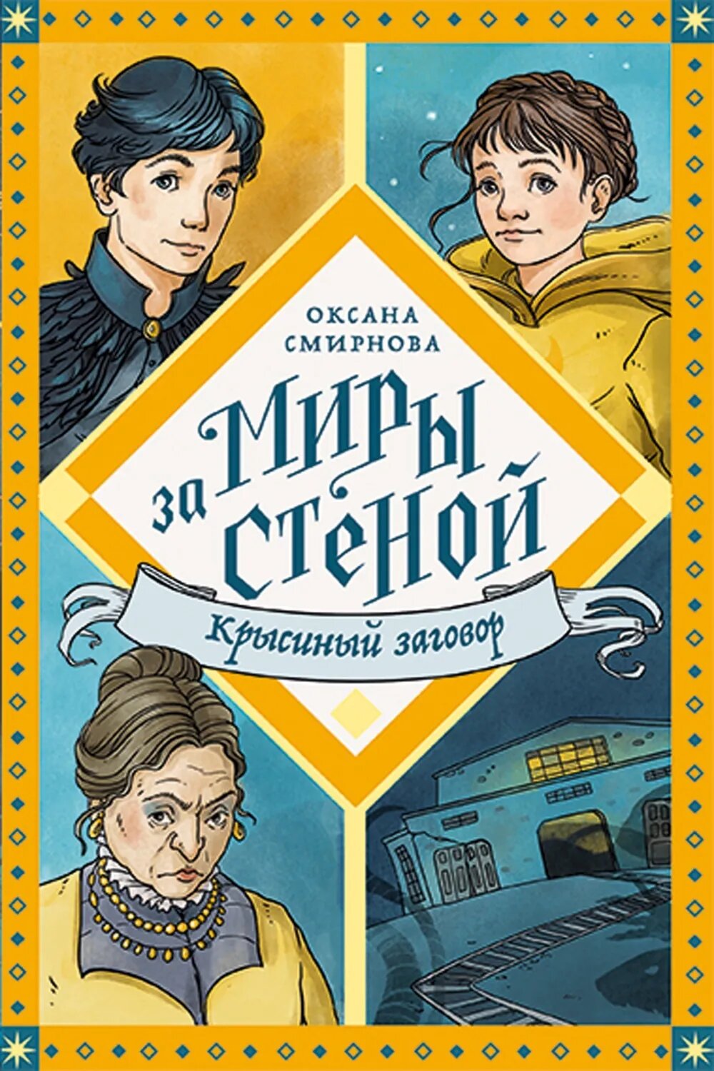 Крысиный заговор [Цифровая книга]