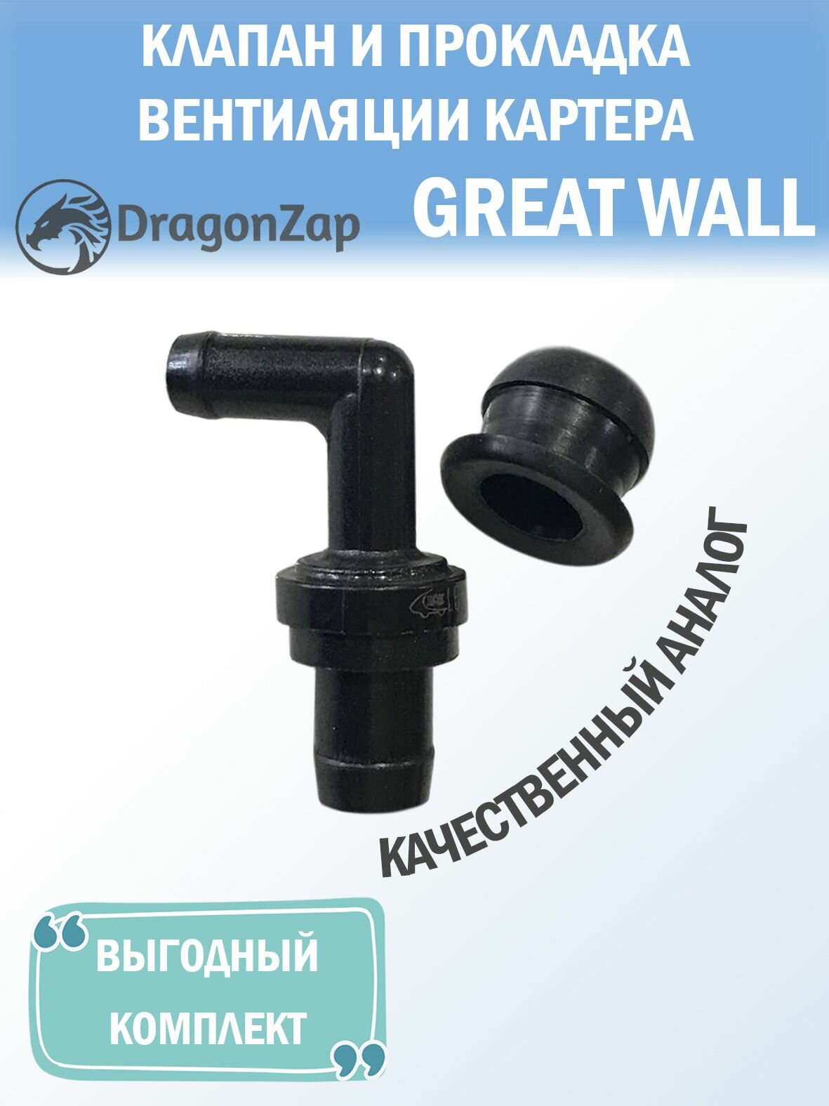 Комплект клапан и прокладка вентиляции картера Great Wall Hover H3 OEM: SMD183547; SMD179909