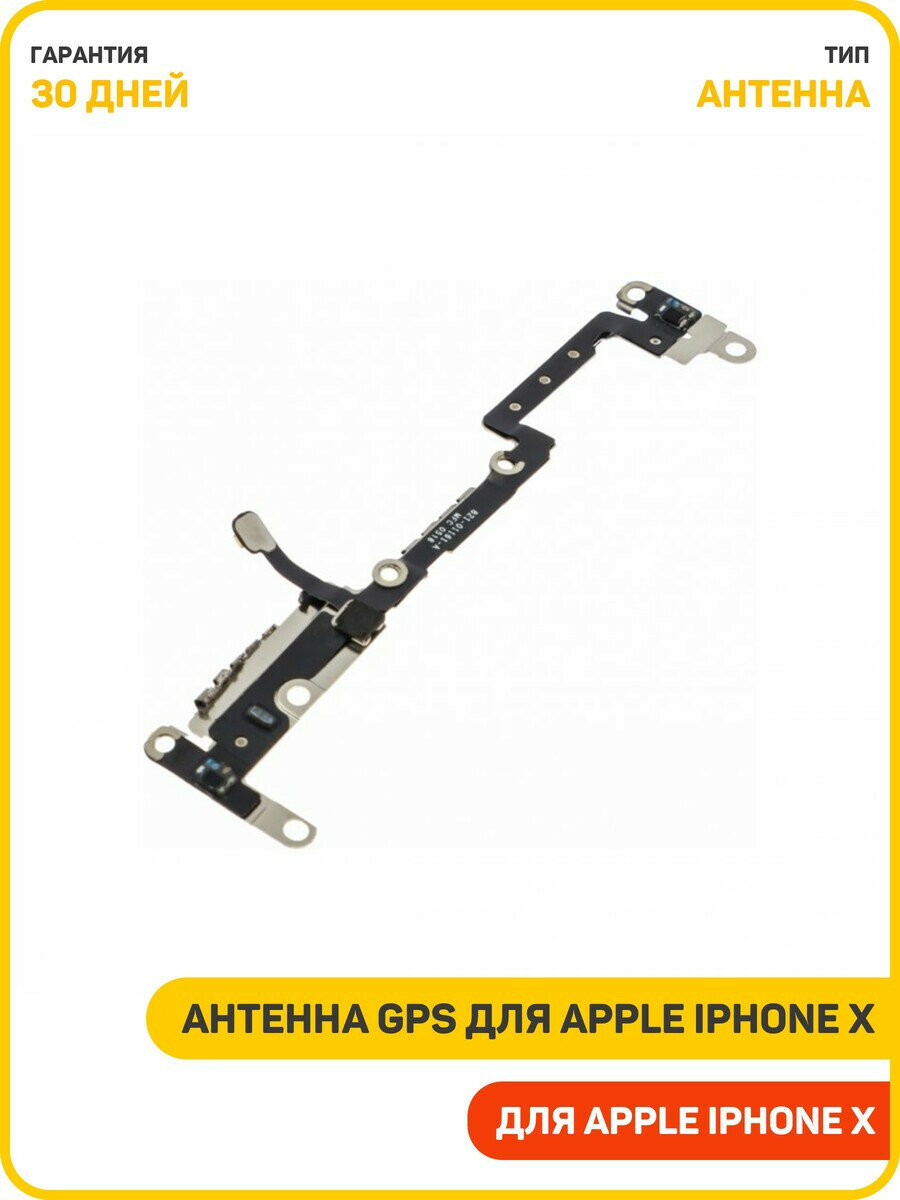 Антенна GPS для Apple iPhone X