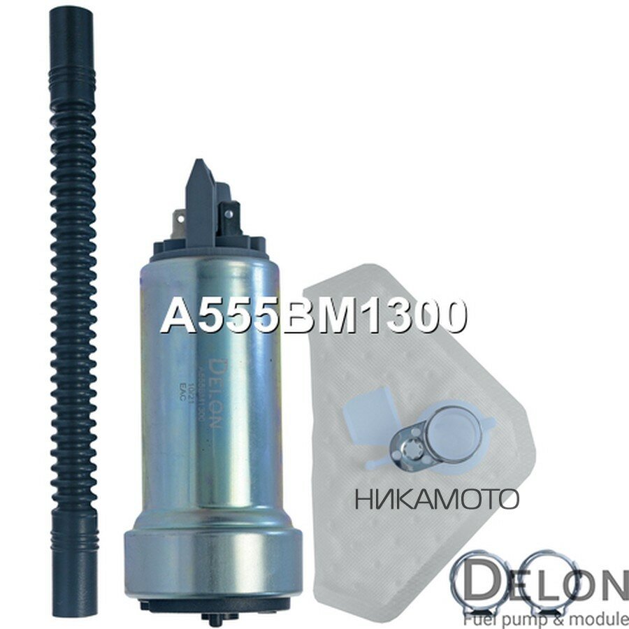DELON A555BM1300 Бензонасос электрический