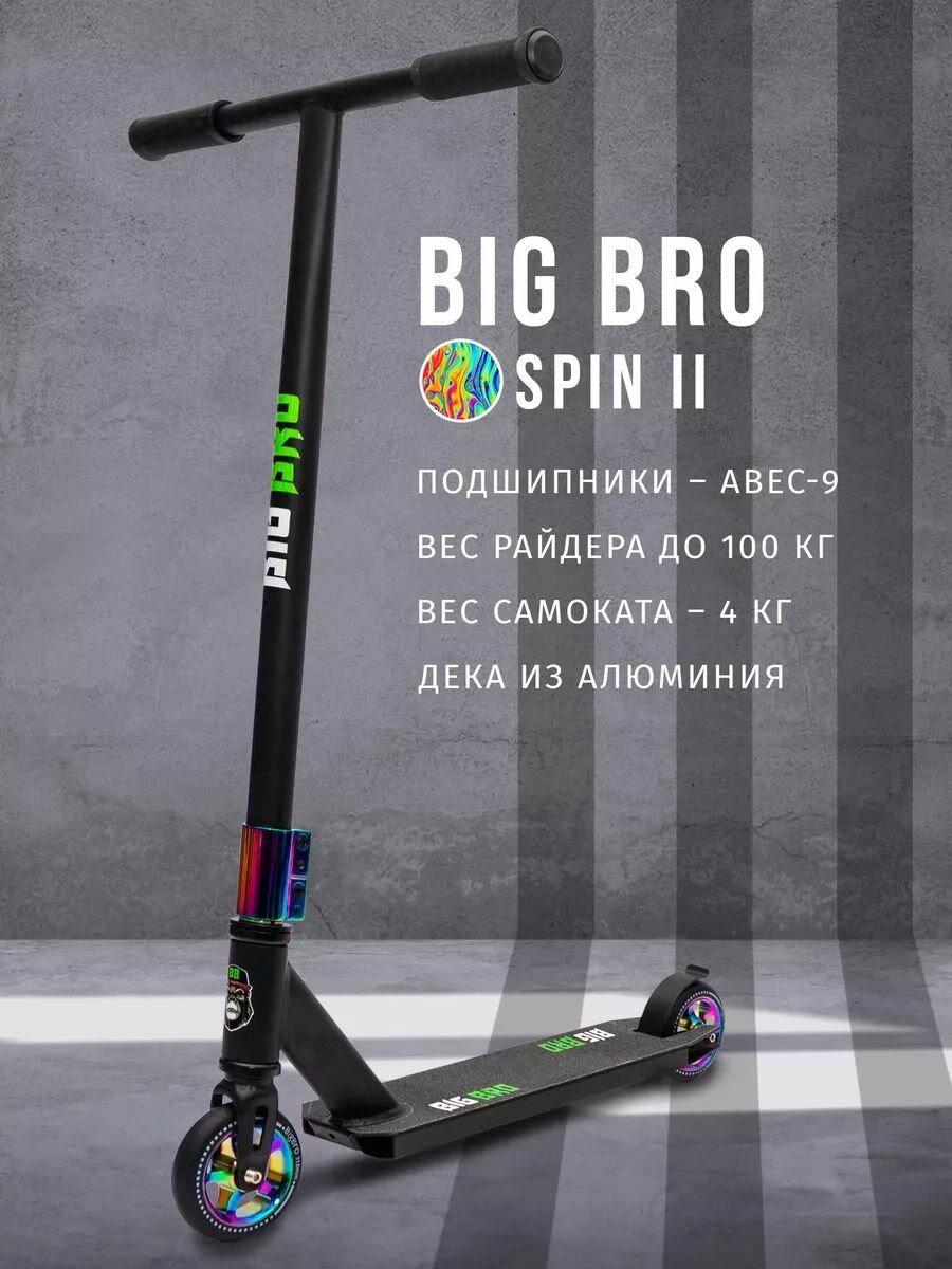 Трюковый самокат BIG BRO Spin II Алюминиевая дека + Сталь Колеса 110 мм PU ABEC-9 Для новичков и профи (4 кг!)