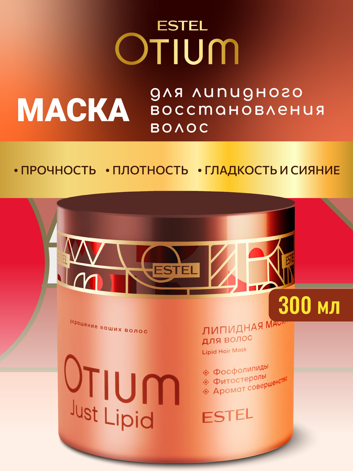 Липидная маска для волос ESTEL PROFESSIONAL Otium Just Lipid восстанавливающая 300 мл
