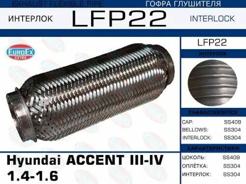 Гофра глушителя Interlock Hyundai Accent III-IV 1.4-1.6