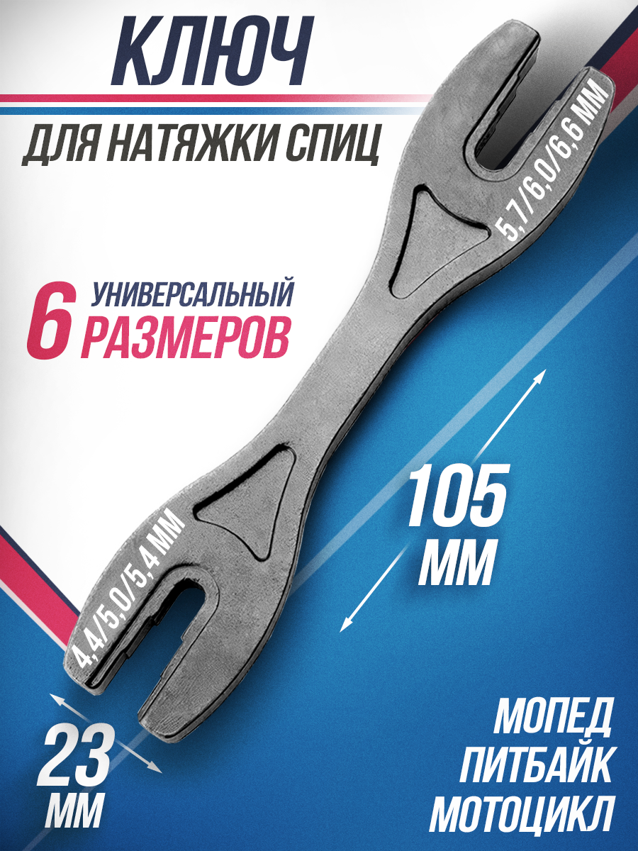 Универсальный ключ для регулировки и натяжки спиц эндуро и кроссового мотоцикла, питбайка