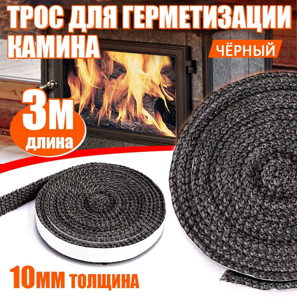 Термостойкий огнеупорный уплотнительный шнур для печей и каминов, диаметр 10 мм, длина 3 м