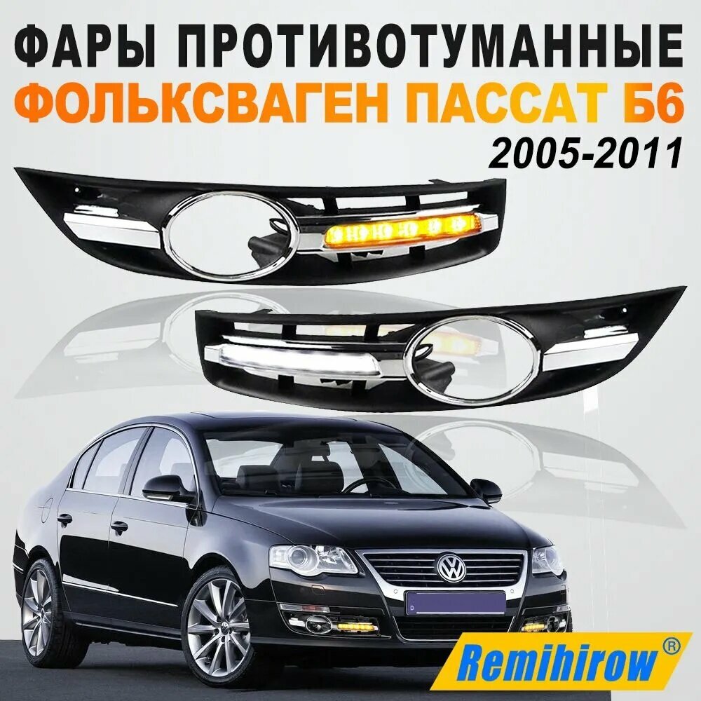 Фары автомобильные, Противотуманная фара, 2 шт, арт. DRL-Фольксваген Пассат Б6 2005-2011 Желтый Белый (слева + справа)