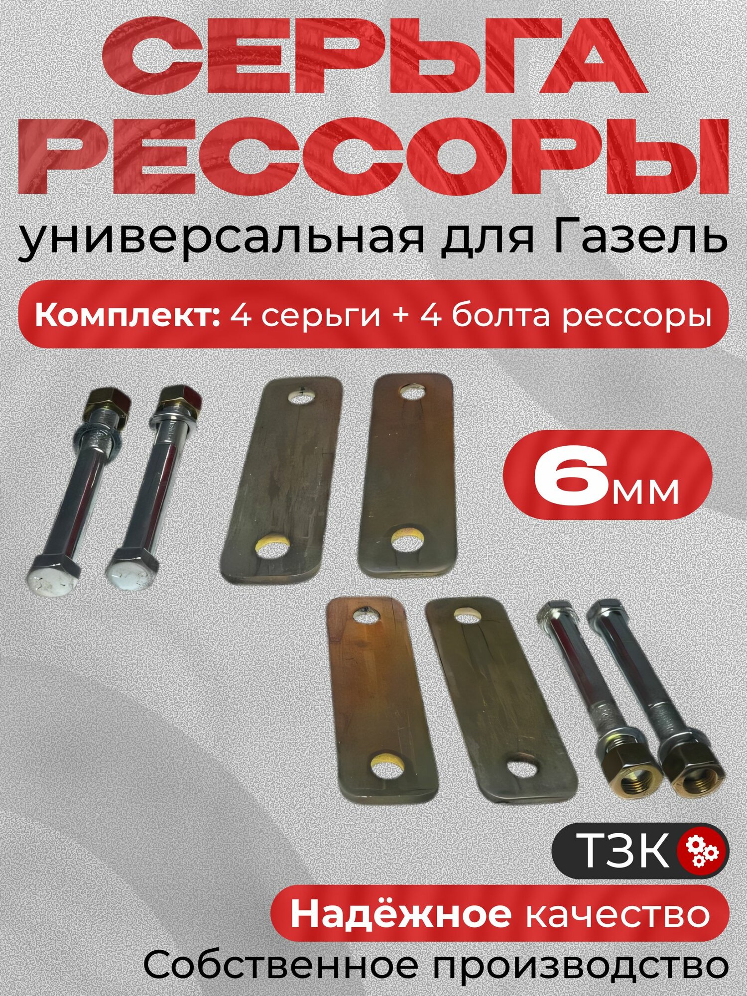 Серьга рессоры для а/м Газель 6мм +болты рессоры