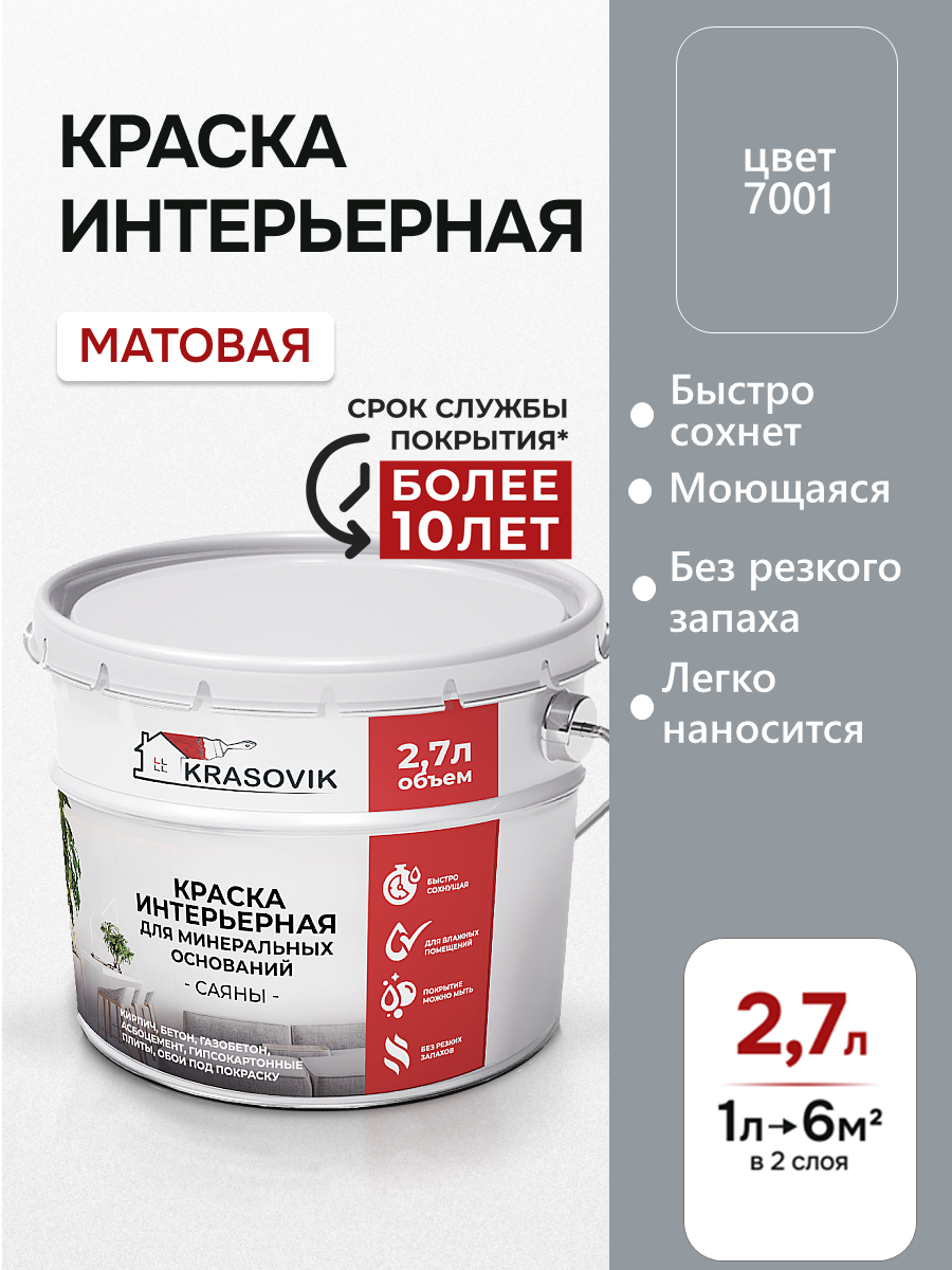 Краска для стен и потолков моющаяся Krasovik Саяны, 2,7л./ цвет 7001/ мат, быстросохн./ для бетона, кирпича, обоев, ГКЛ
