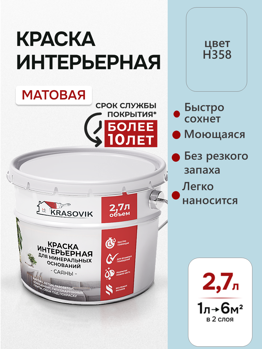 Краска для стен и потолков моющаяся Krasovik Саяны 2,7л. /цвет H358 /для бетона, кирпича, обоев, гипсокартона