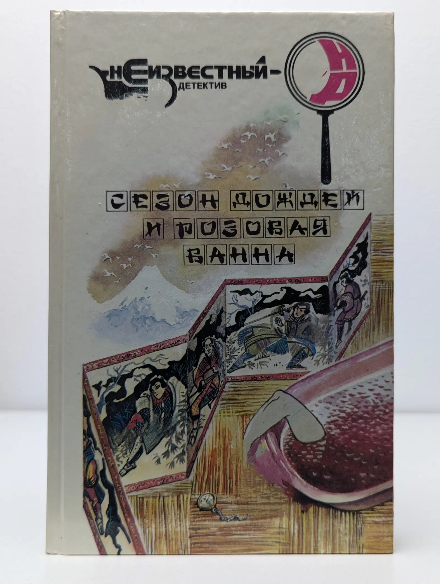 Сезон дождей и розовая ванна Мацумото Сэйте, Сано Йо 1992