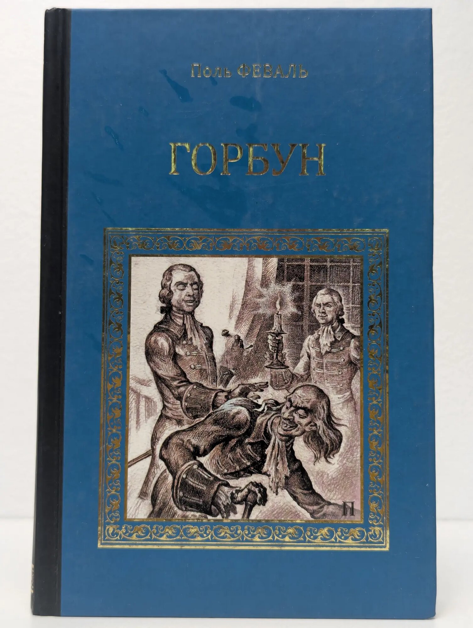 Горбун, или Маленький Парижанин Феваль Поль 2012