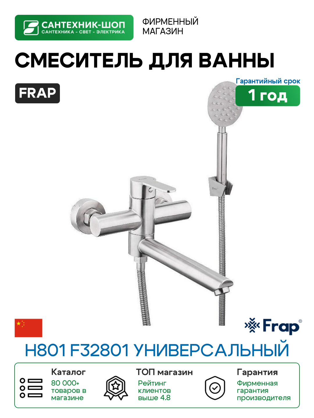 Смеситель для ванны Frap H801 F32801 универсальный Сатин нержавеющая сталь на стену