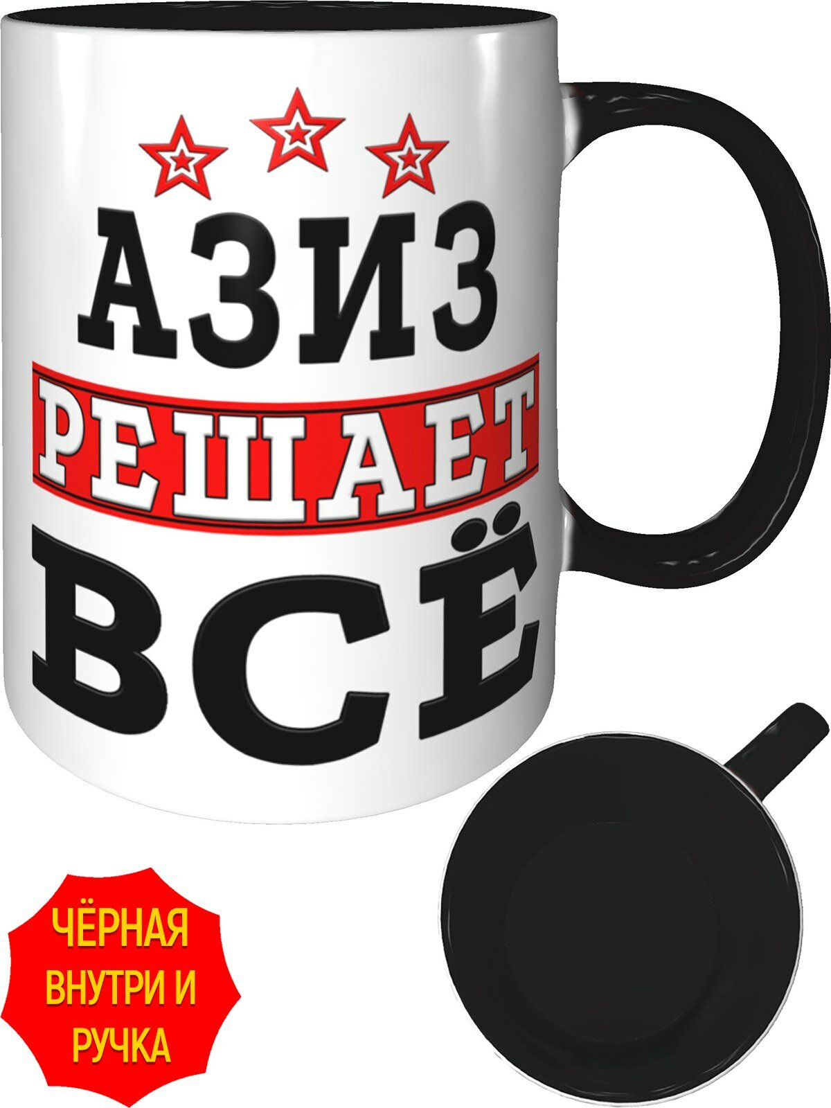Кружка Азиз решает всё - внутри и ручка чёрная, керамическая, объем 330 мл.