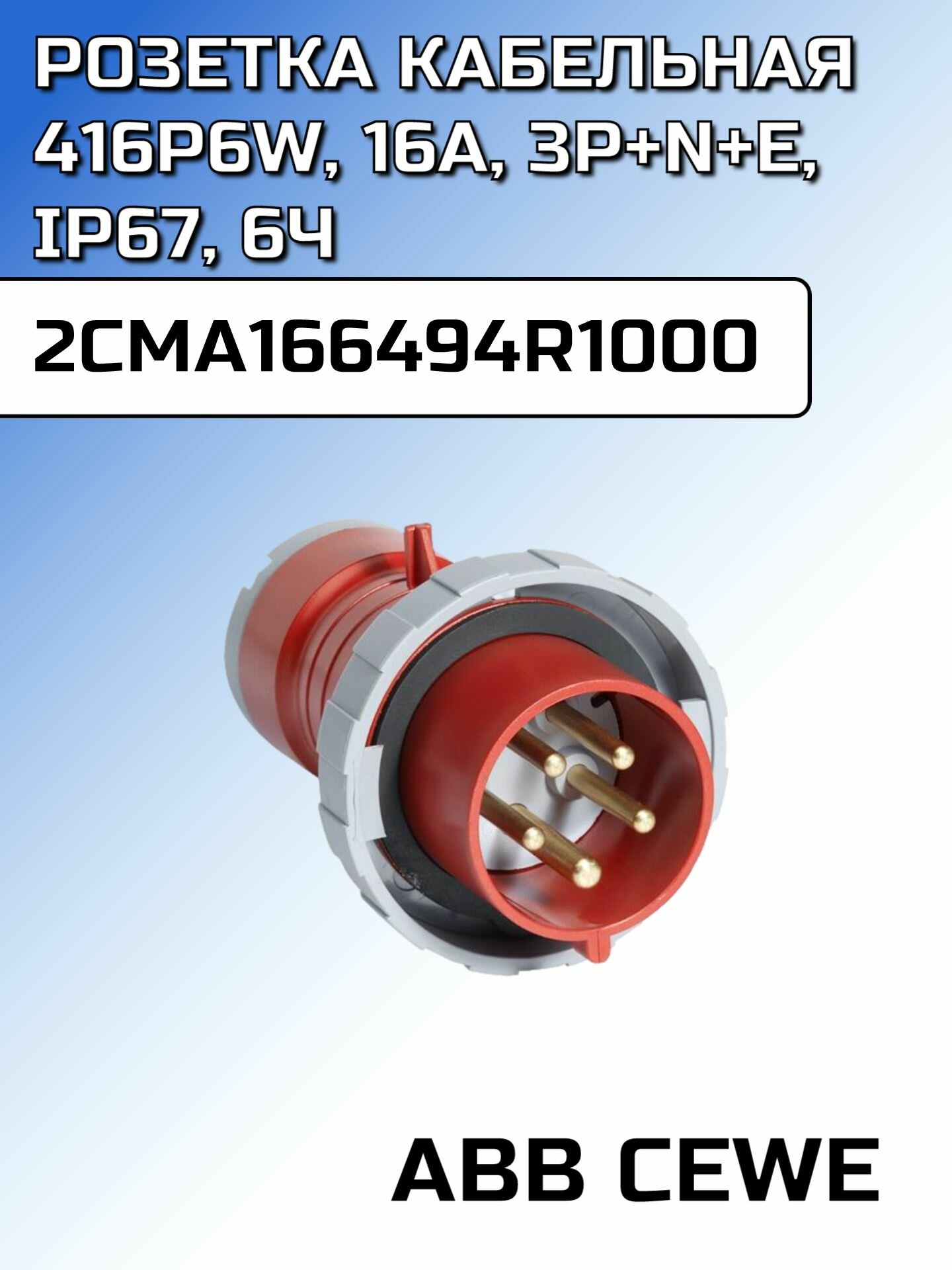 Abb CEWE Вилка кабельная 416P6W, 16А, 3P+N+E, IP67, 6ч