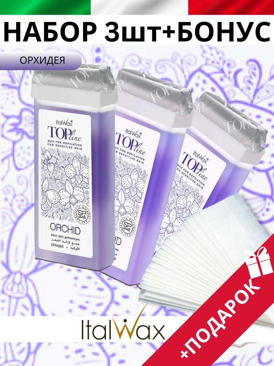 Воск для депиляции в картридже ITALWAX Top Line Орхидея в картридже (3 шт)