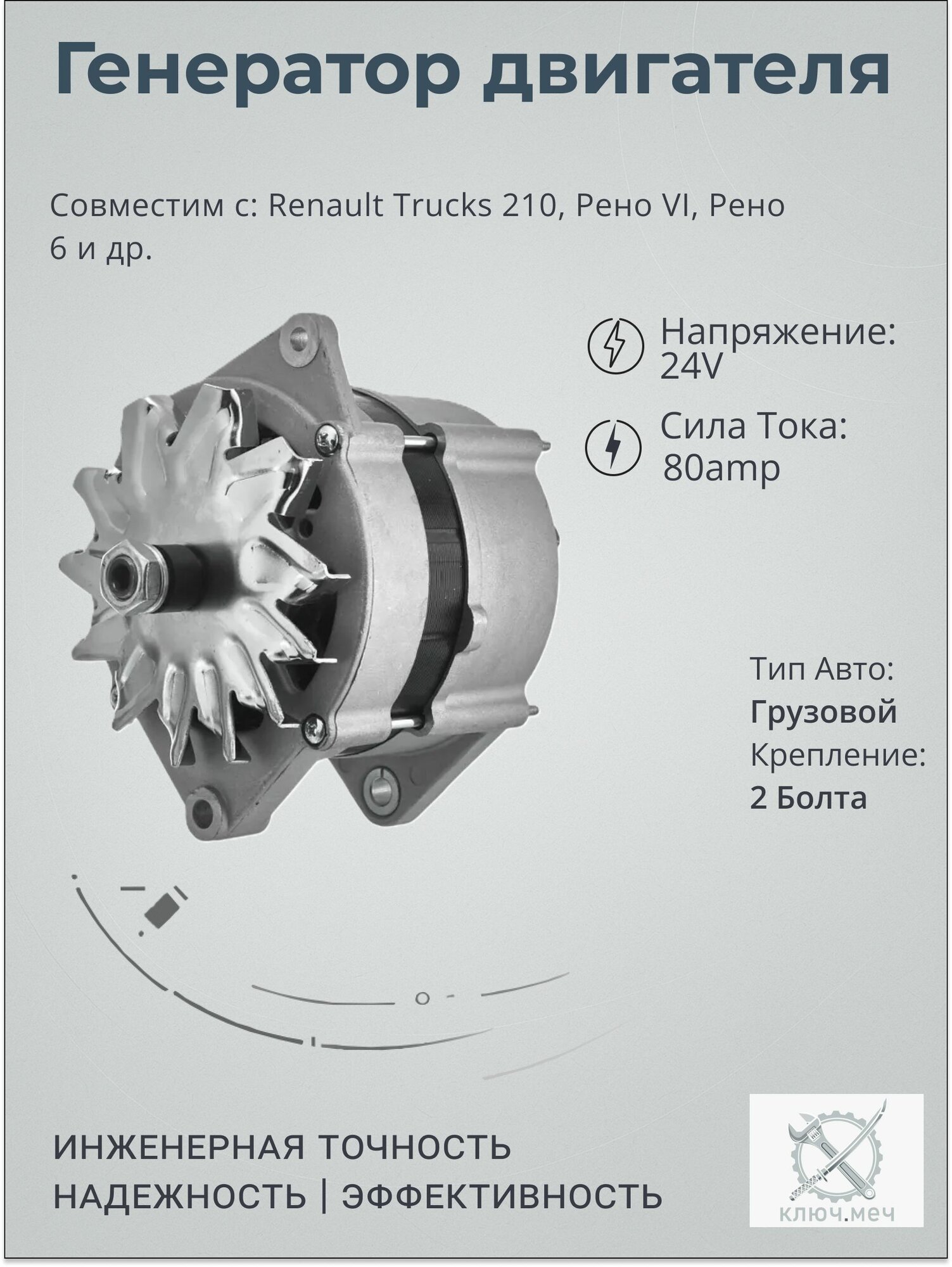 Генератор для грузовика Renault Trucks 210, Рено VI, Рено 6