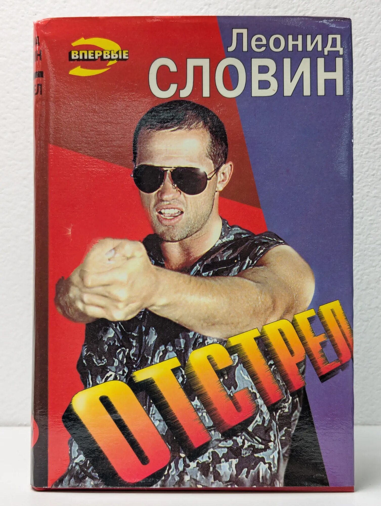 Отстрел Словин Леонид Семенович 1996