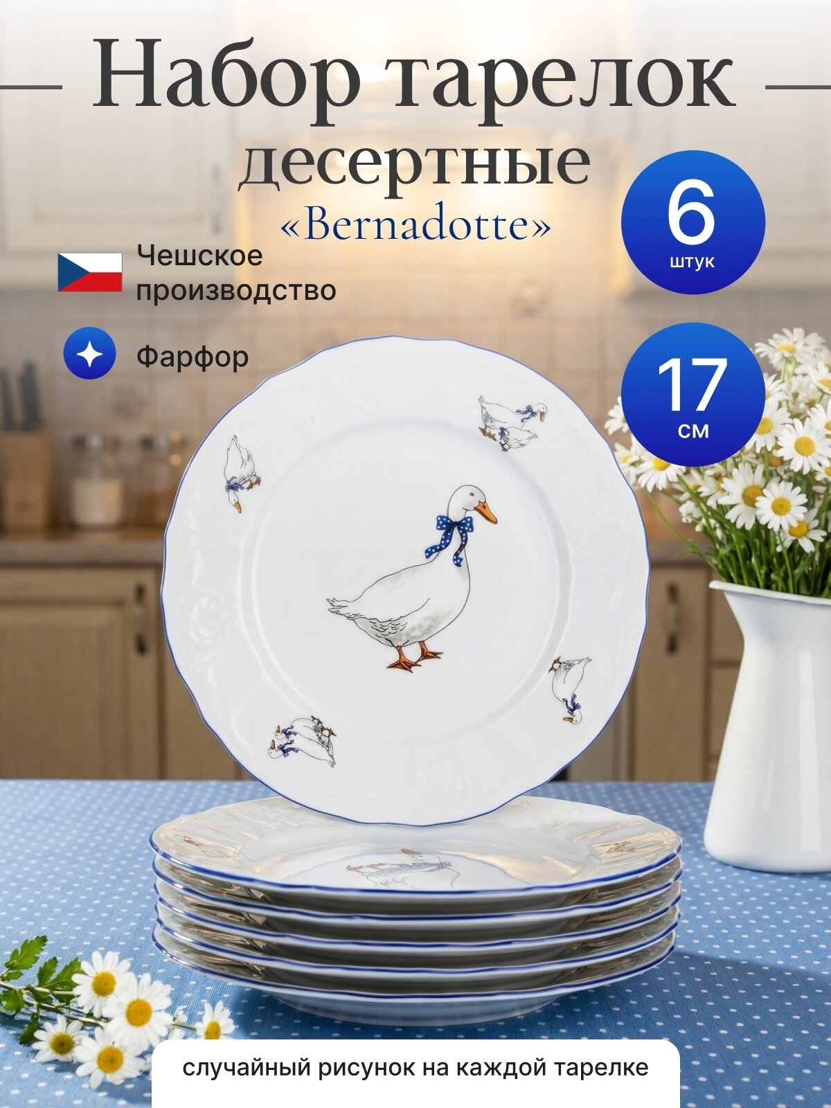 Тарелка десертная 17 см, "Bernadotte", декор "Гуси"