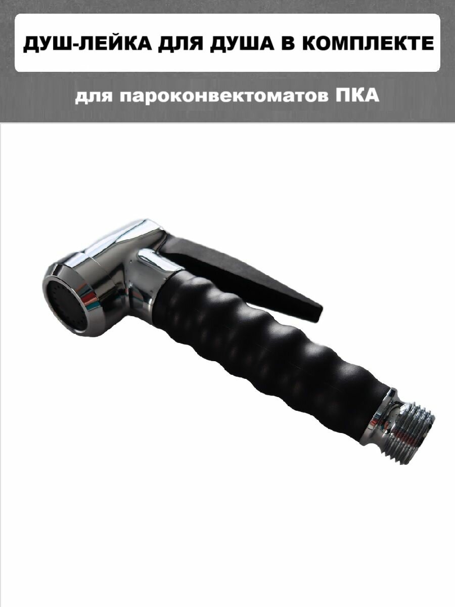 Лейка для душа в комплекте пароконвектомата ПКА, абат Abat, 1шт