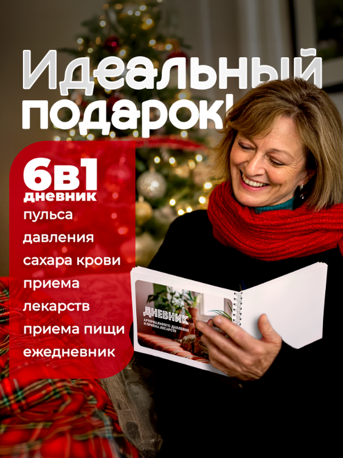 Дневник самоконтроля артериального давления и приема лекарств, 92 страницы