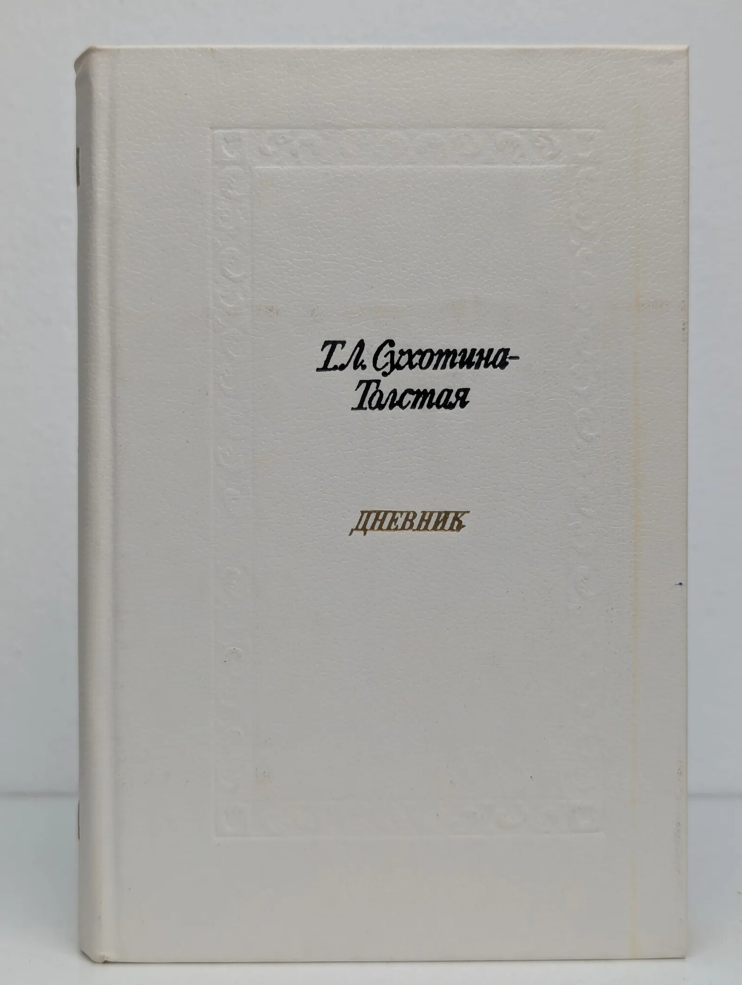 Т. Л. Сухотина-Толстая. Дневник Сухотина-Толстая Татьяна Львовна 1984