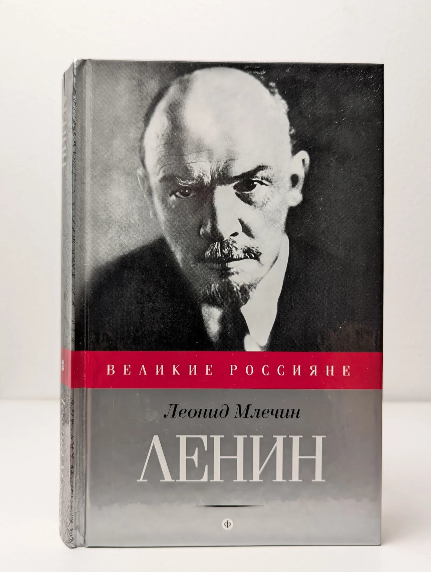 Ленин Млечин Леонид Михайлович 2015