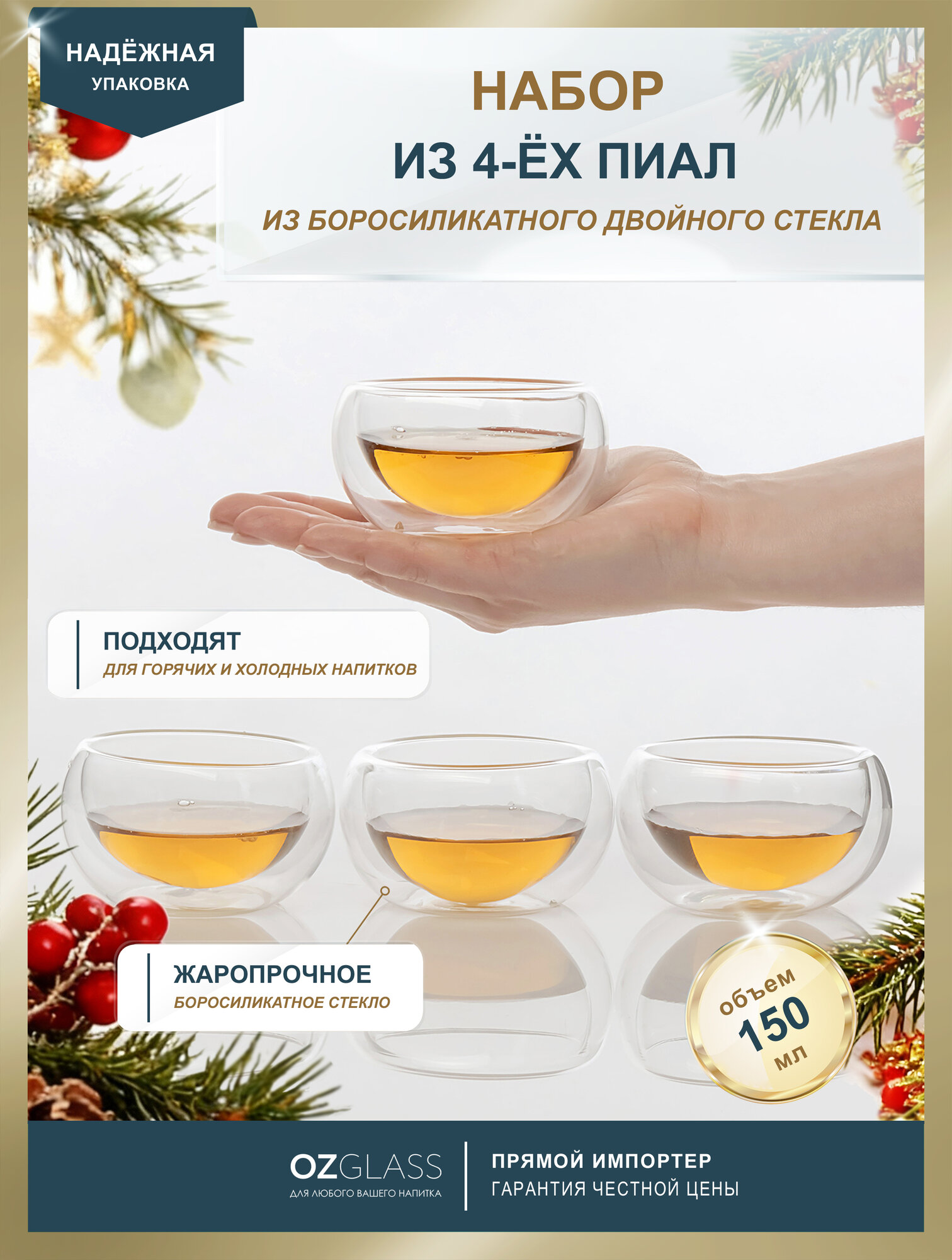 Набор стеклянных чашек OZGLASS, для горячих напитков, двойные стенки, 150 мл, 4шт