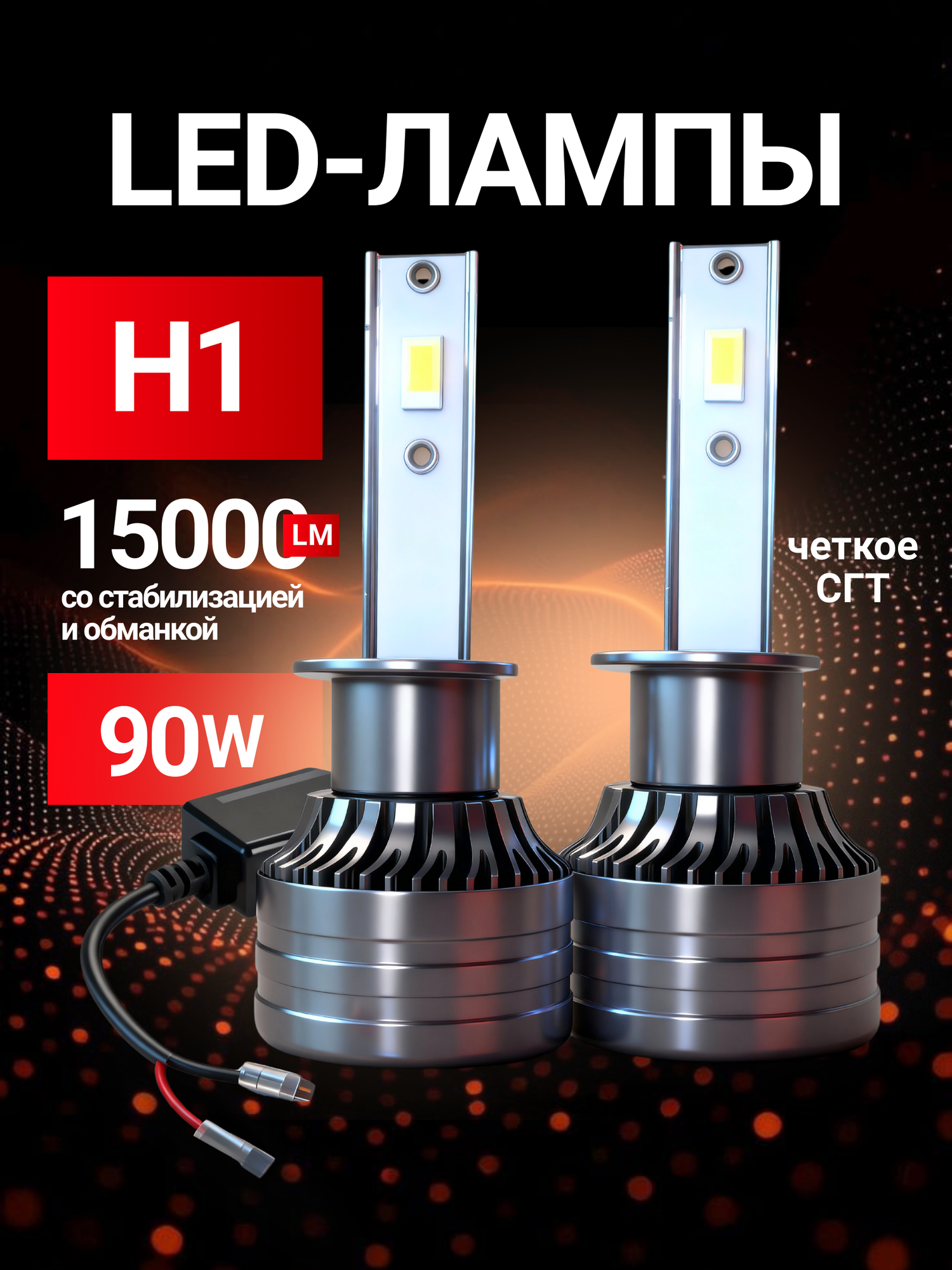 H1 Лампы автомобильные светодиодные LED 180W 15000LM 12/24V с обманкой и стабилизатором напряжения, с активным охлаждением охлаждением