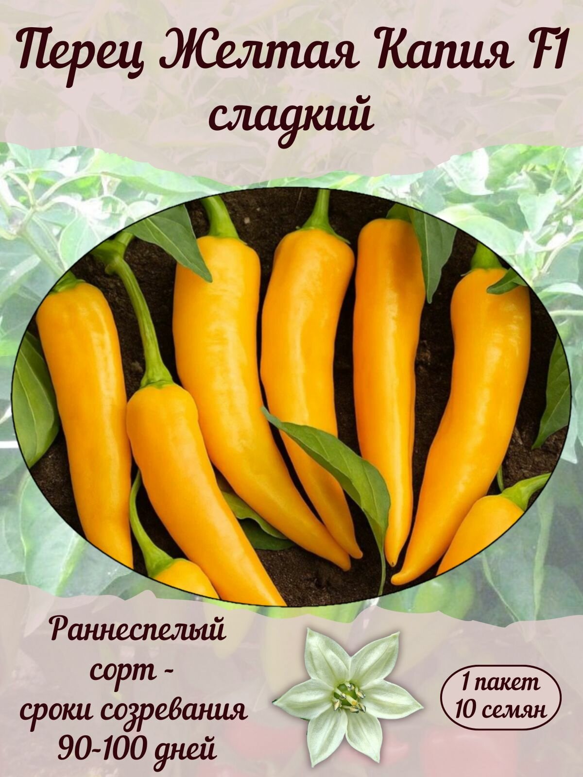 Перец Желтая Капия F1 сладкий, семена, 10 шт, 15 гр.