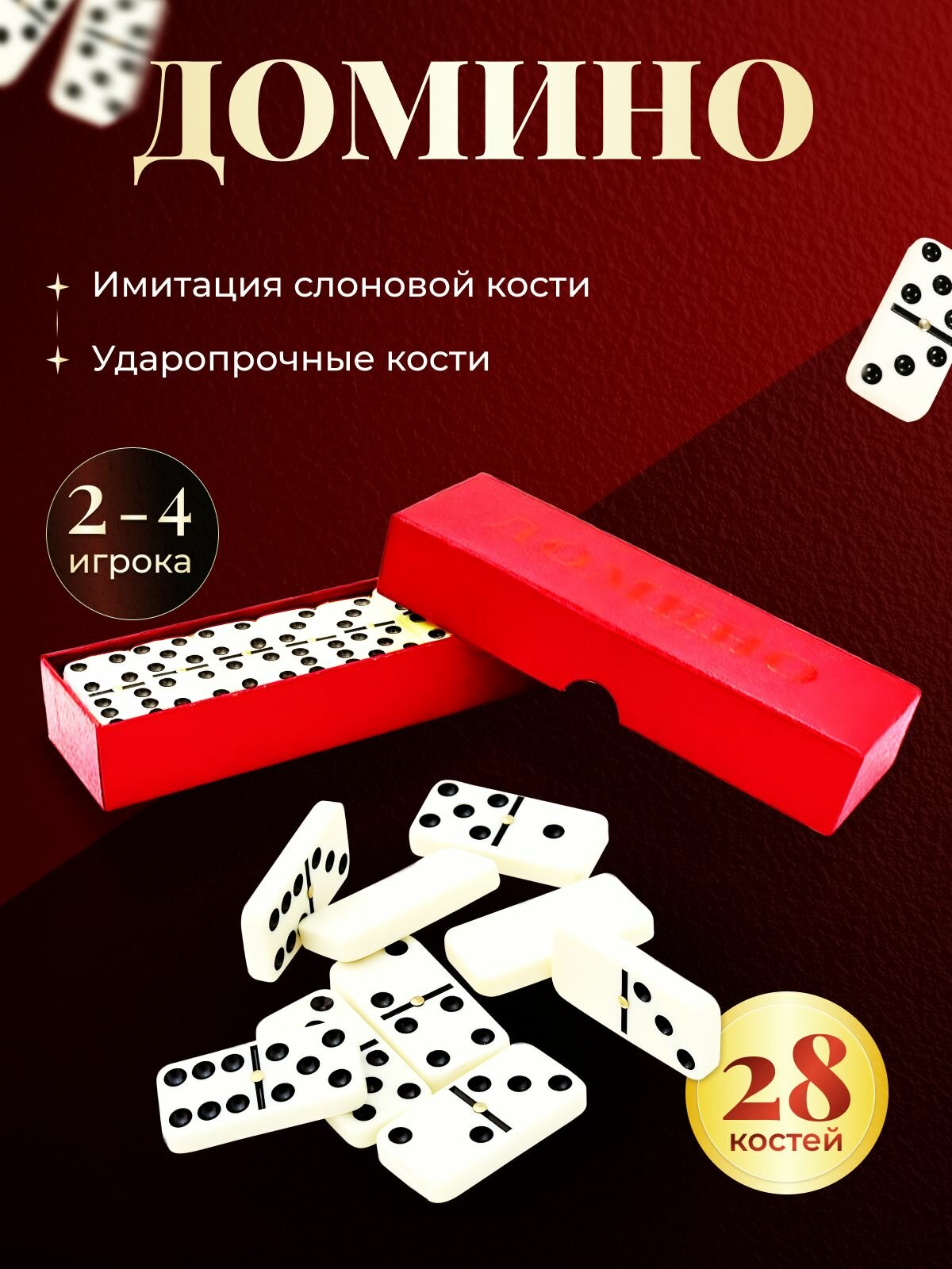 Домино настольное Классическое, 28 костей из ударопрочного пластика толщиной 8 мм, подарок мужчине мужу папе парню сыну