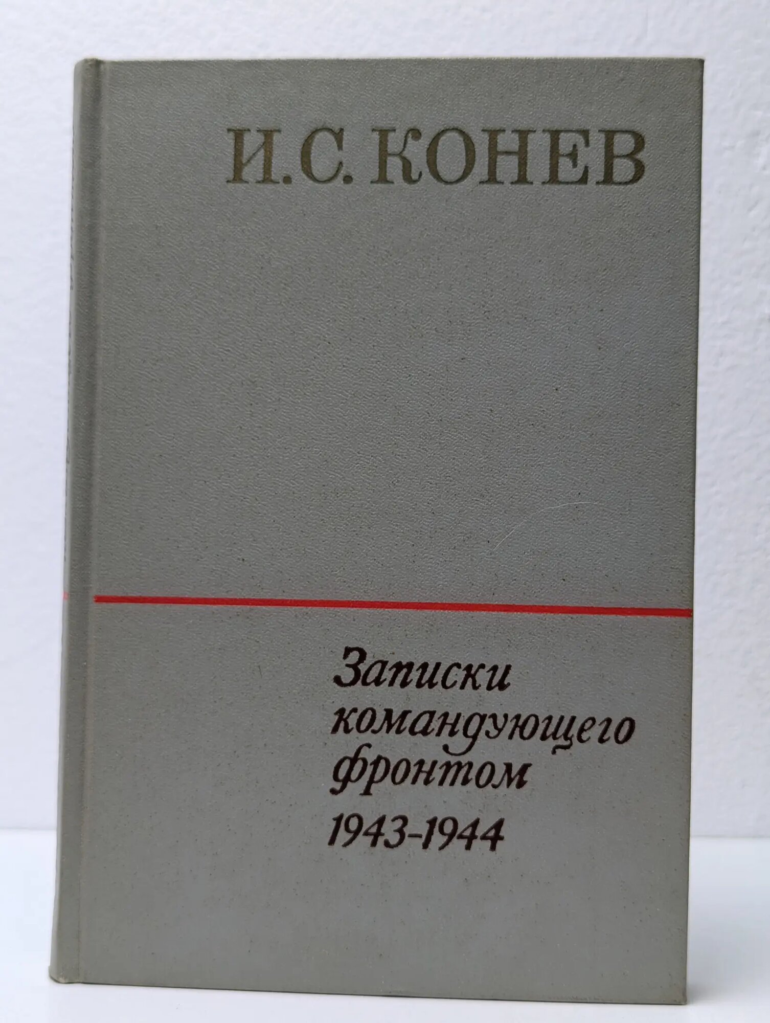 Записки командующего фронтом 1943-1944 Конев Иван Степанович 1972