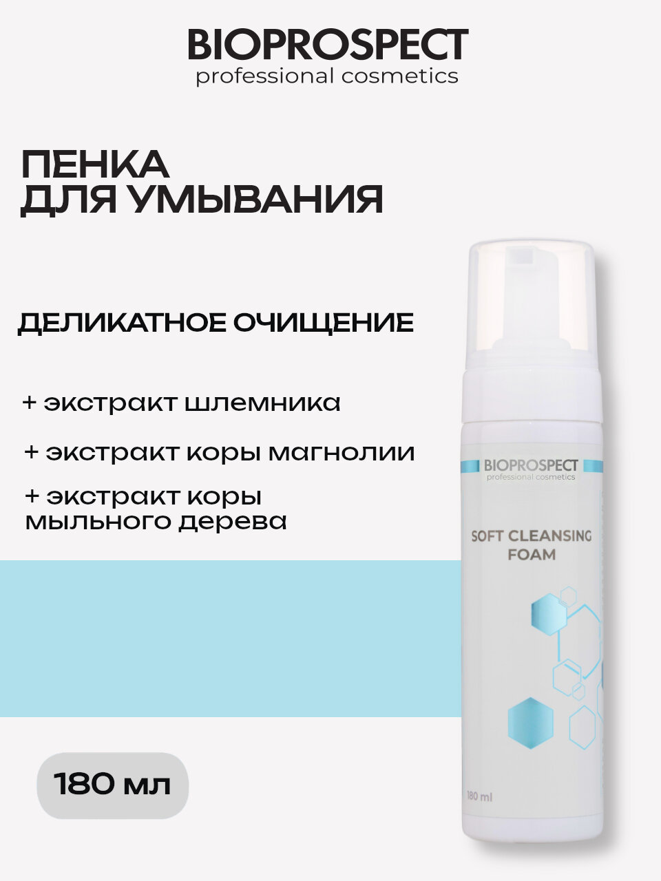 Очищающая пенка для лица BIOPROSPECT SOFT CLEANSING FOAM, 180 мл