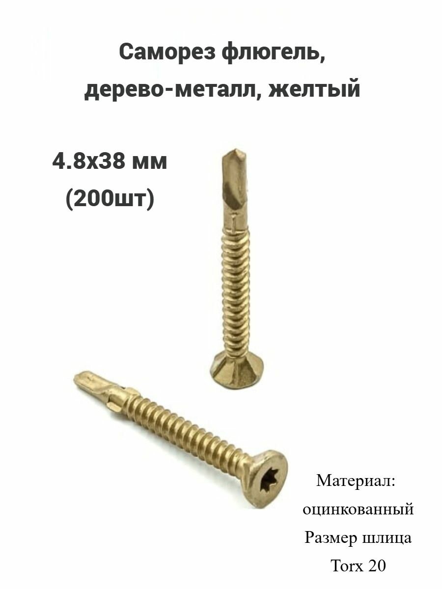 Саморезы дерево-металл 4.8х38мм 200шт