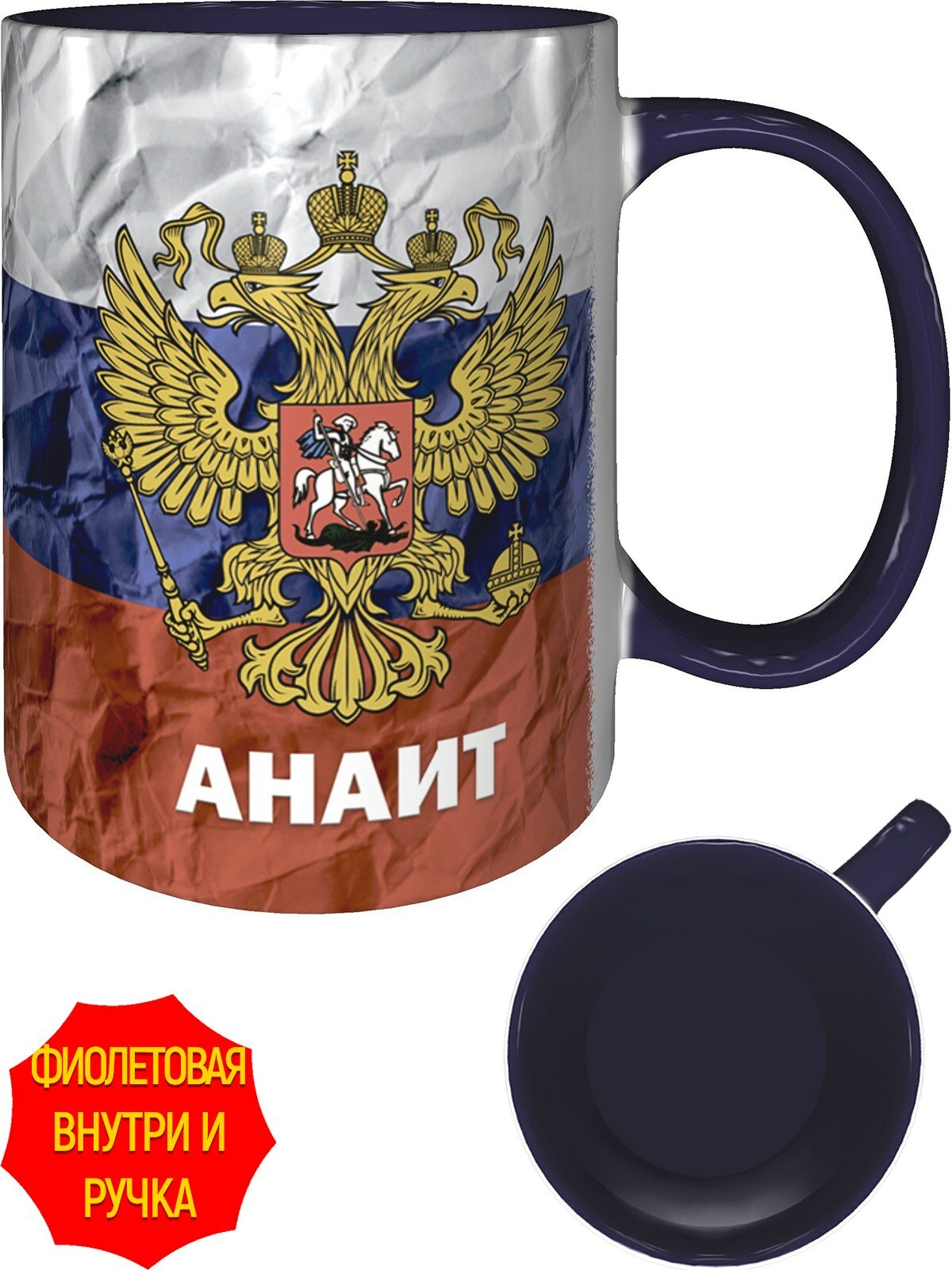 Кружка c Гербом и Флагом России Анаит - внутри и ручка фиолетовая, керамическая, объем 330 мл.