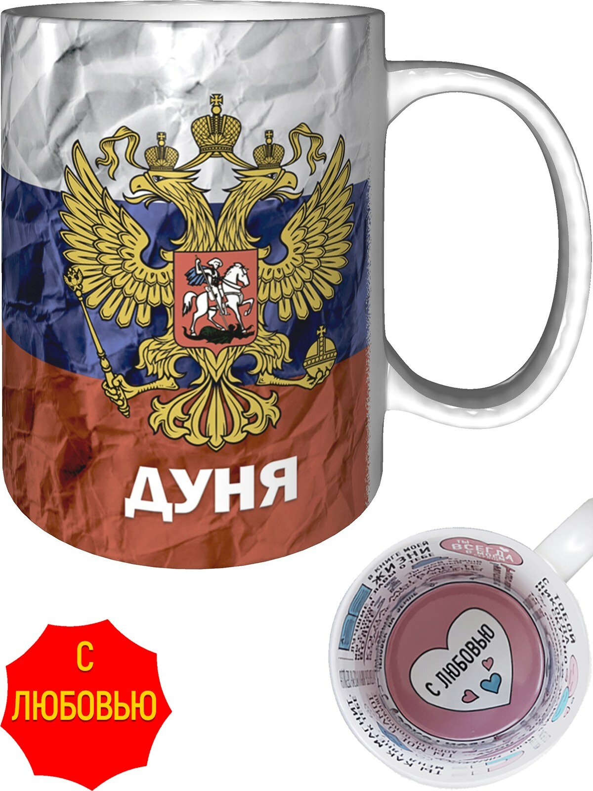 Кружка c Гербом и Флагом России Дуня - внутри признания в любви, керамическая, объем 330 мл.