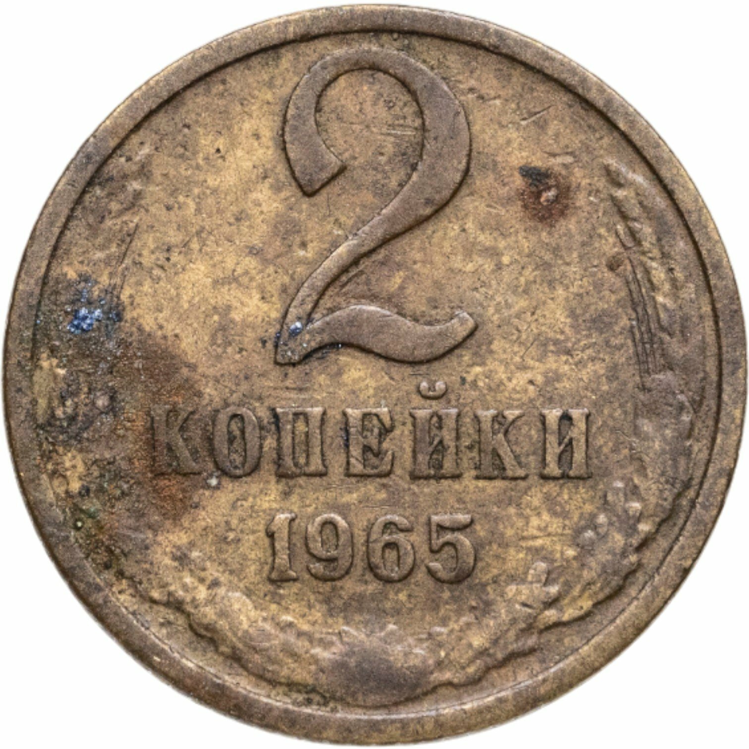 2 копейки 1965, Латунь, в сохранности VF-XF