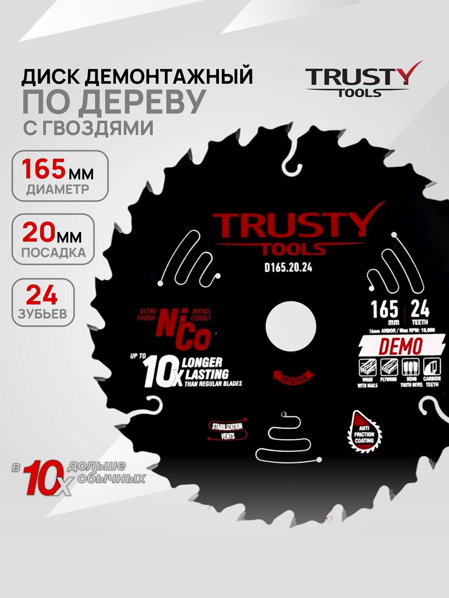 Пильный диск по дереву демонтажный 165Х1,5/1,0Х20 мм Z24 Trusty-Tools Demolition для циркулярной пилы тефлоновое покрытие
