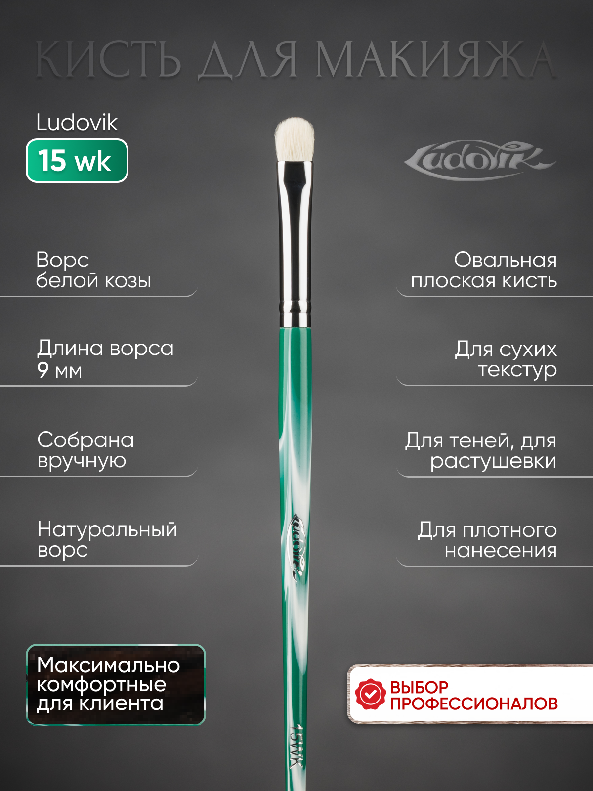 Кисть для макияжа "LUDOVIK" 15wk из ворса белой козы.