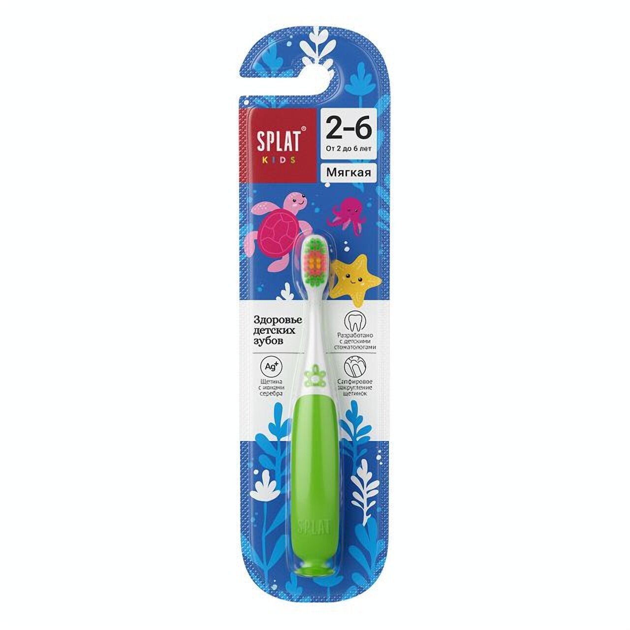 Зубная щетка SPLAT Kids, с ионами серебра, мягкая, для детей 2-6 лет